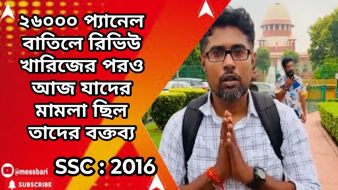 ssc 2016 case update : ২৬০০০ প্যানেল বাতিলে রিভিউ খারিজের পরও আজ যাদের ...