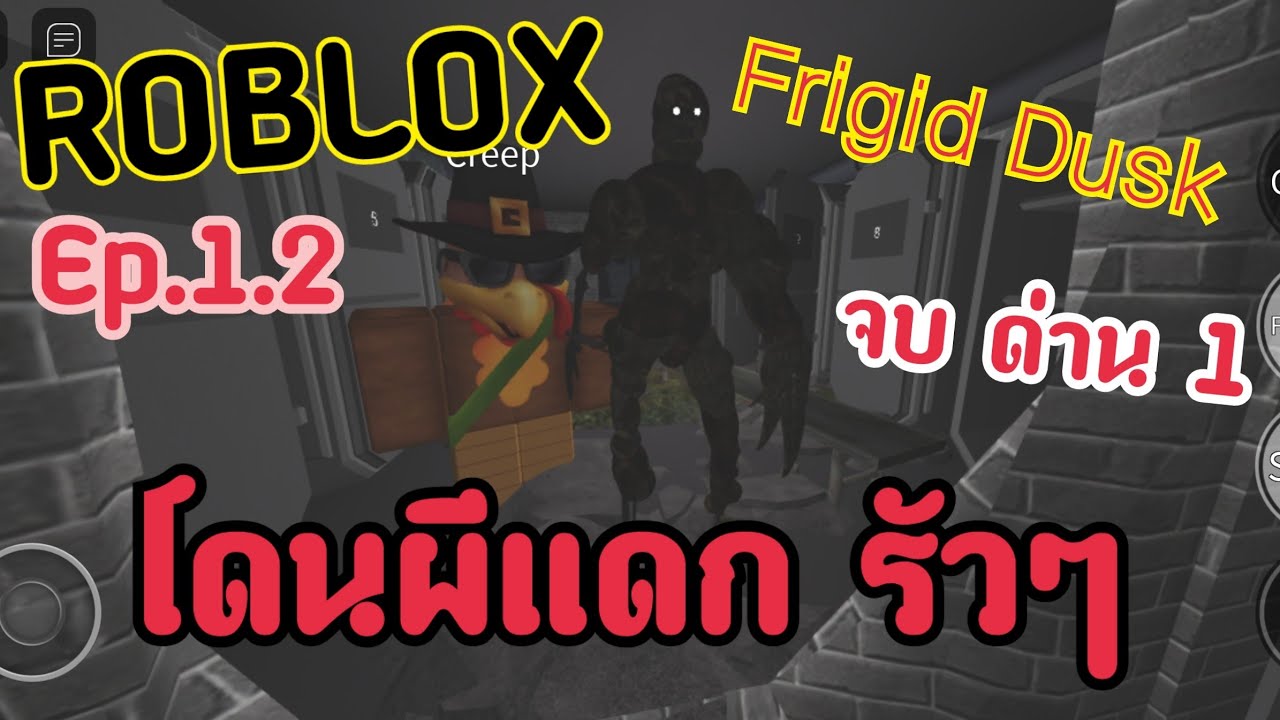 Roblox | Frigid Dusk | จบสักที ด่าน 1 Ep.1.2 [ จบ ด่าน1 ] - YouTube