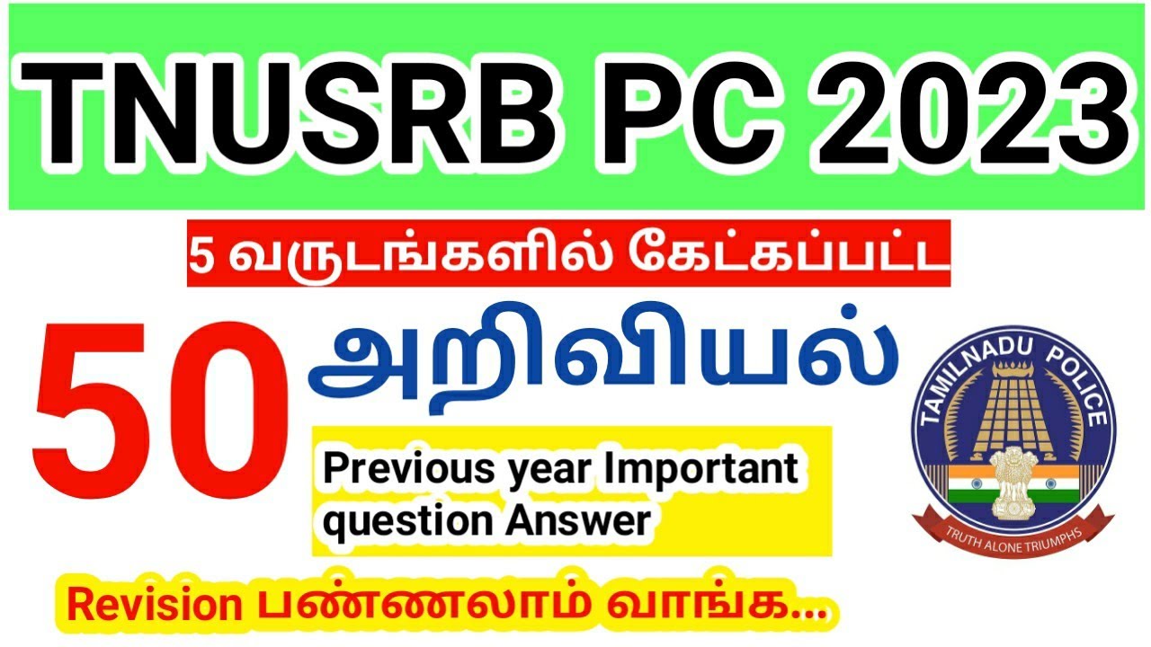 TNUSRB PC 2023 Science 50 Important Previous year question answer - YouTube