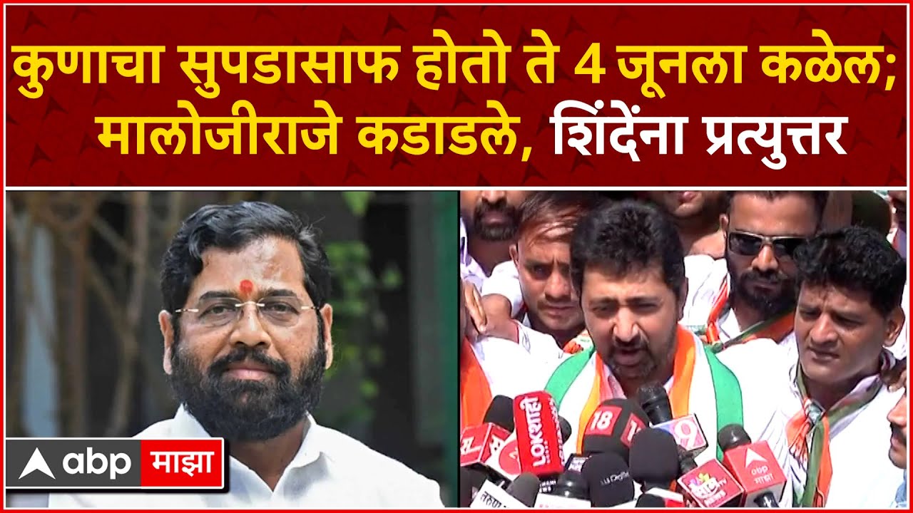 Maloji Raje Bhosale : कुणाचा सुपडासाफ होतो ते 4 जूनला कळेल; मालोजीराजे ...