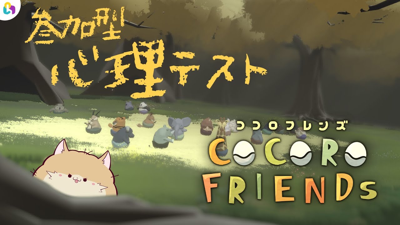 参加型】心理テスト🦴COCORO FRIENDs【#fingger /ぽめらにまる】 - YouTube