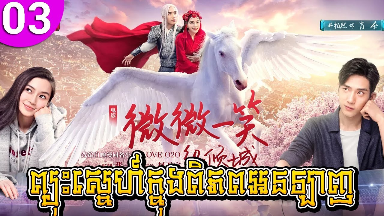 ព្យុះស្នេហ៍ក្នុងពិភពអនឡាញ ep 03 Love O2O រឿងចិន រឿងភាគចិន រឿងភាគចិននិយាយខ្មែរ Chinese Drama Full ...