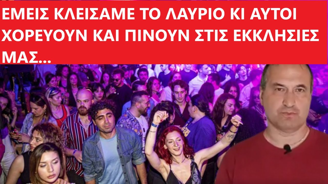 Εμείς κλείσαμε το Λαύριο κι αυτοί χορεύουν στις εκκλησίες μας... - YouTube