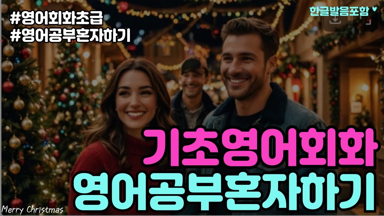 영어 영어회화 영어공부혼자하기 영어영어회화초급왕초보영어기초영어회화영어듣기쉬운영어영어 잘하는법 Youtube
