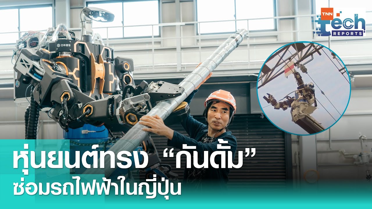 หุ่นยนต์กันดั้มซ่อมรถไฟฟ้าในญี่ปุ่น ควบคุมระยะไกลผ่านแว่นตา VR! | TNN Tech Reports - YouTube