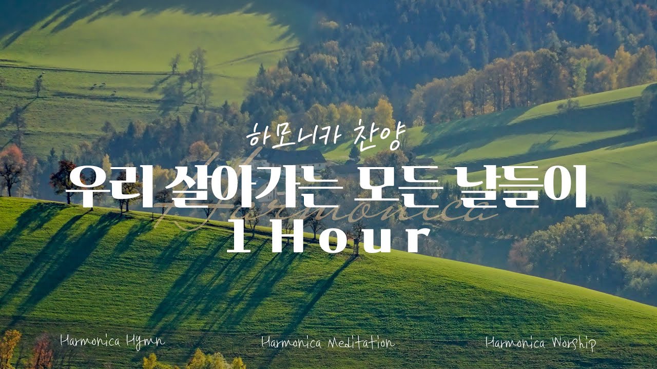 1시간⎥우리 살아가는 모든 날들이 ( All Our Days Belongs To Him )⎥하모니카 찬양 | Hymn ...