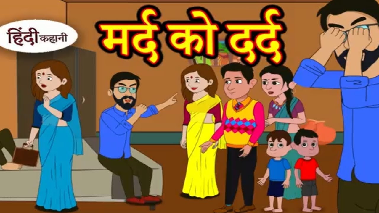 #super video #cakun एक पति और पत्नी कीकहानी पत्नी ने सोचा मर्द को दर्द ...