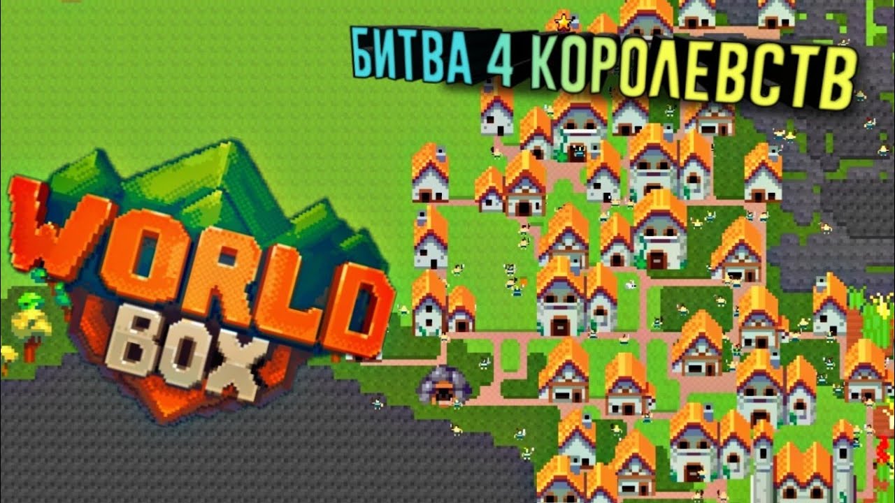 Super worldbox битва 4 королевств: Пролог - YouTube