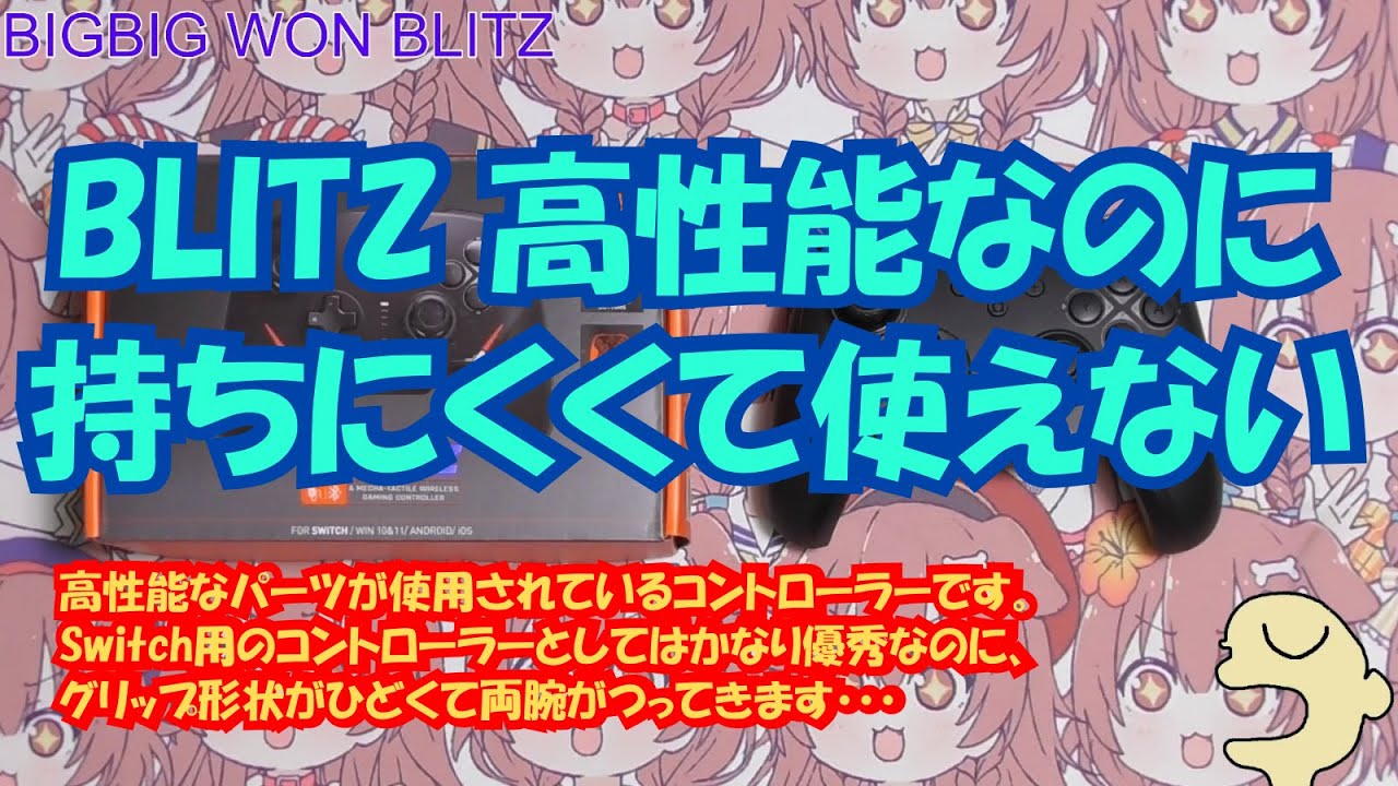 BIGBIG WON BLITZレビュー！ 高性能なのに使いたくない・・・ - YouTube