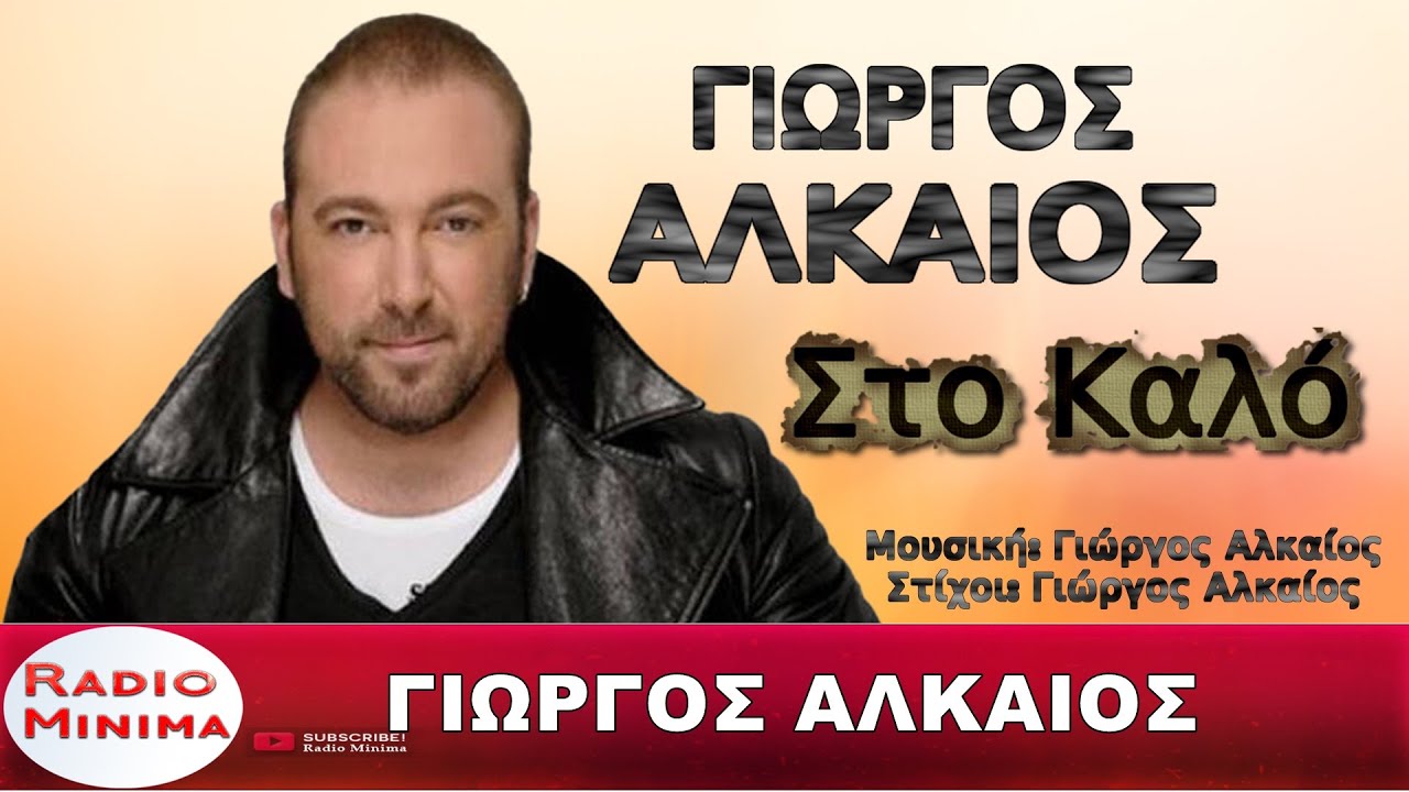 Γιώργος Αλκαίος - Στο Καλό (Official Audio Video HD) - YouTube