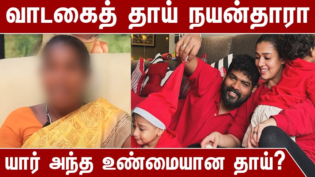 வாடகைத் தாய் நயன்தாரா யார் அந்த உண்மையான தாய் ? | Nayanthara Child ...