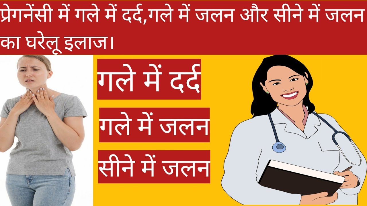 pregnancy me gale aur sine me jalan ho to kya kre| pregnancy me gale me ...