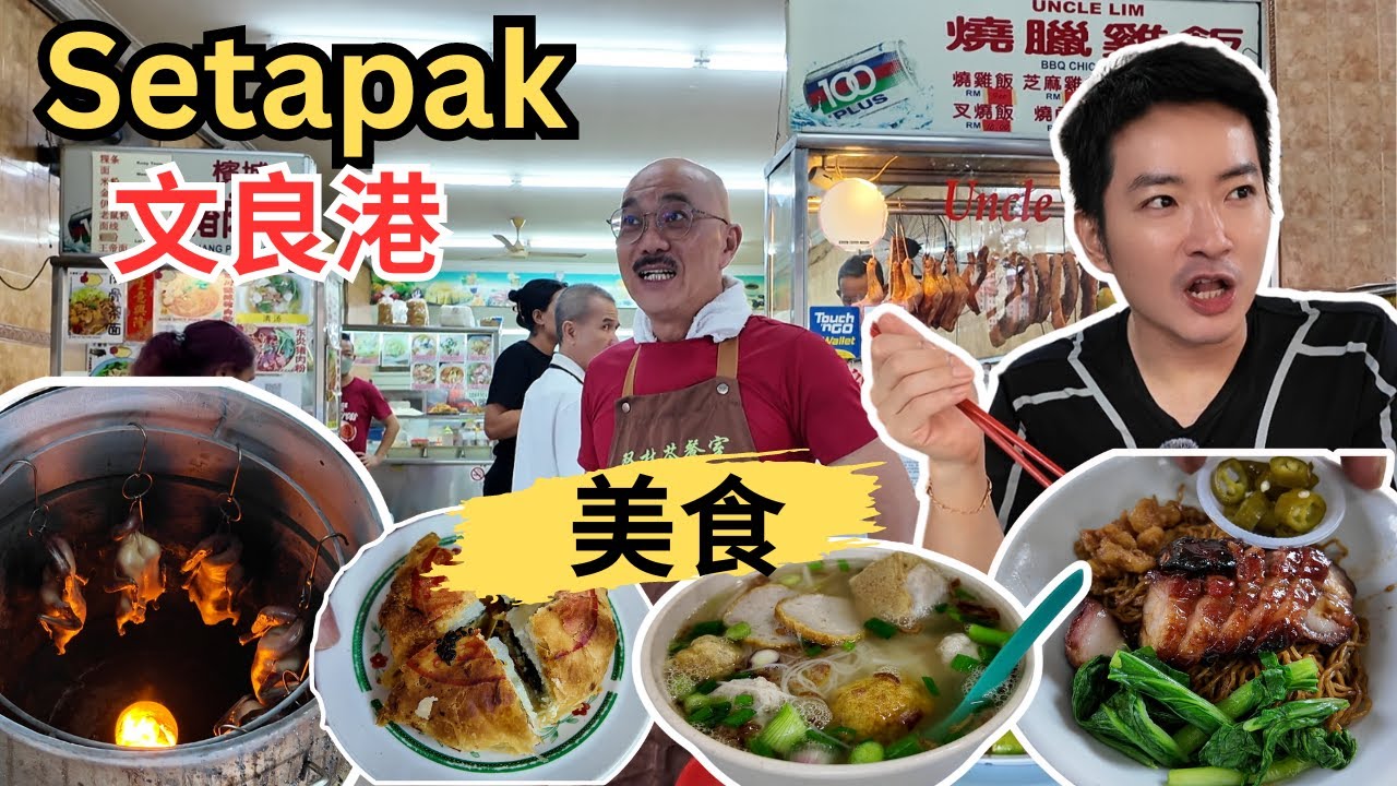 [Setapak文良港～早餐美食] 热水湖巴刹！双林茶室Uncle Lim云吞面！烈仔港式烧鸭，烧肉，叉烧！华叙茶室鱼丸粉！当地人推荐财记云吞 ...