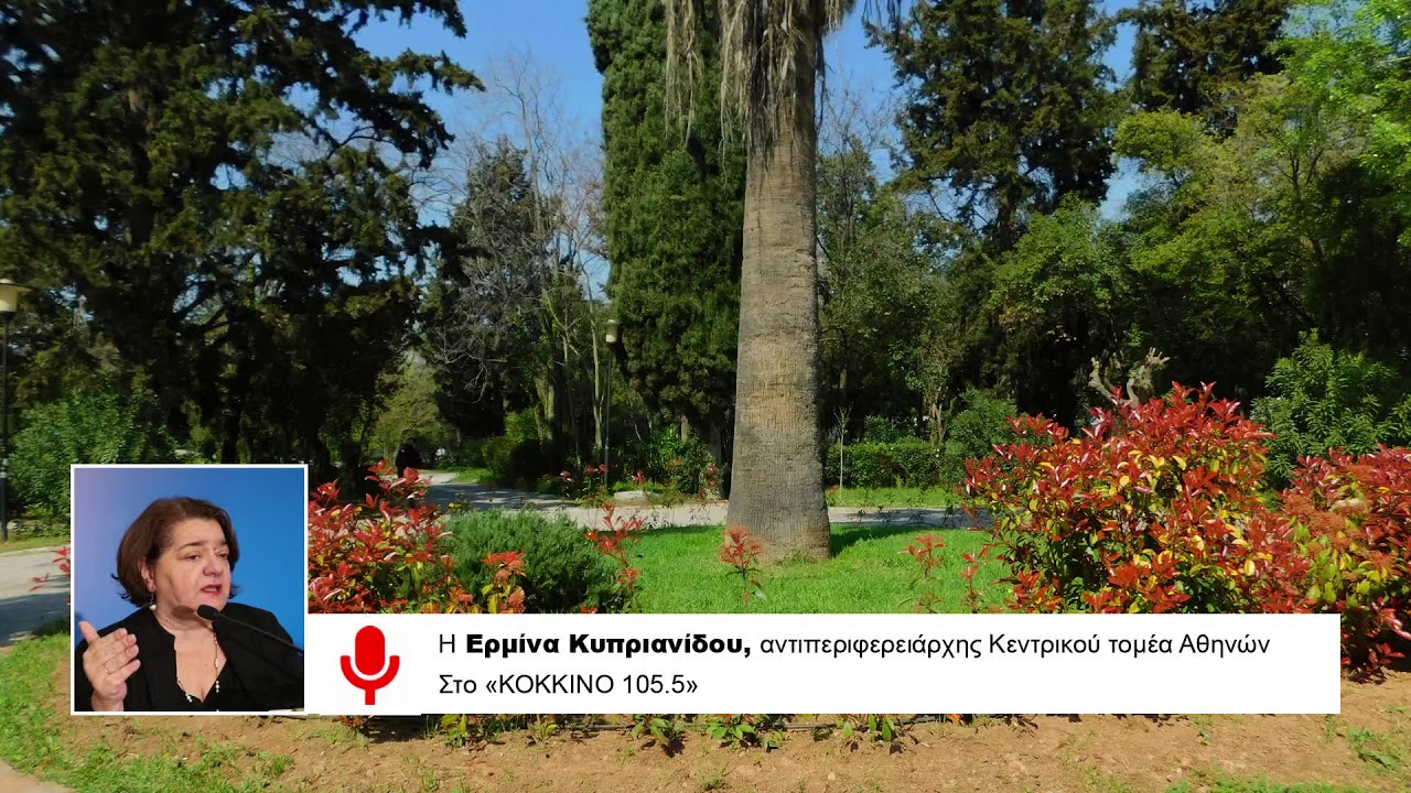 Η ΕΡΜΙΝΑ ΚΥΠΡΙΑΝΙΔΟΥ ΣΤΟ ΚΟΚΚΙΝΟ 105,5 ΓΙΑ ΤΟ ΠΕΔΙΟΝ ΤΟΥ ΑΡΕΩΣ 27/3 ...