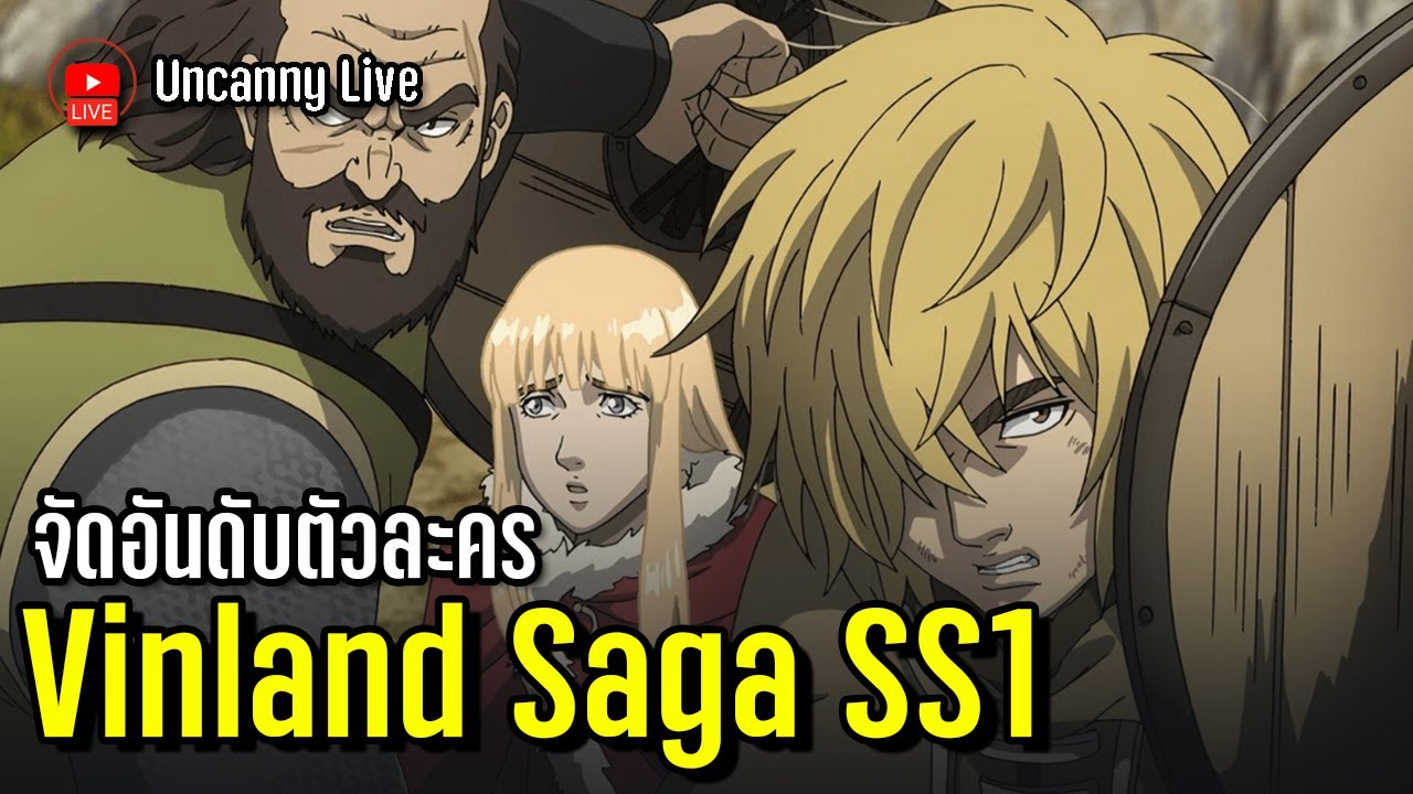 🔴[Live] [Tier list] จัดอันดับตัวละครตามใจชอบใน Vinland Saga SS1 - YouTube