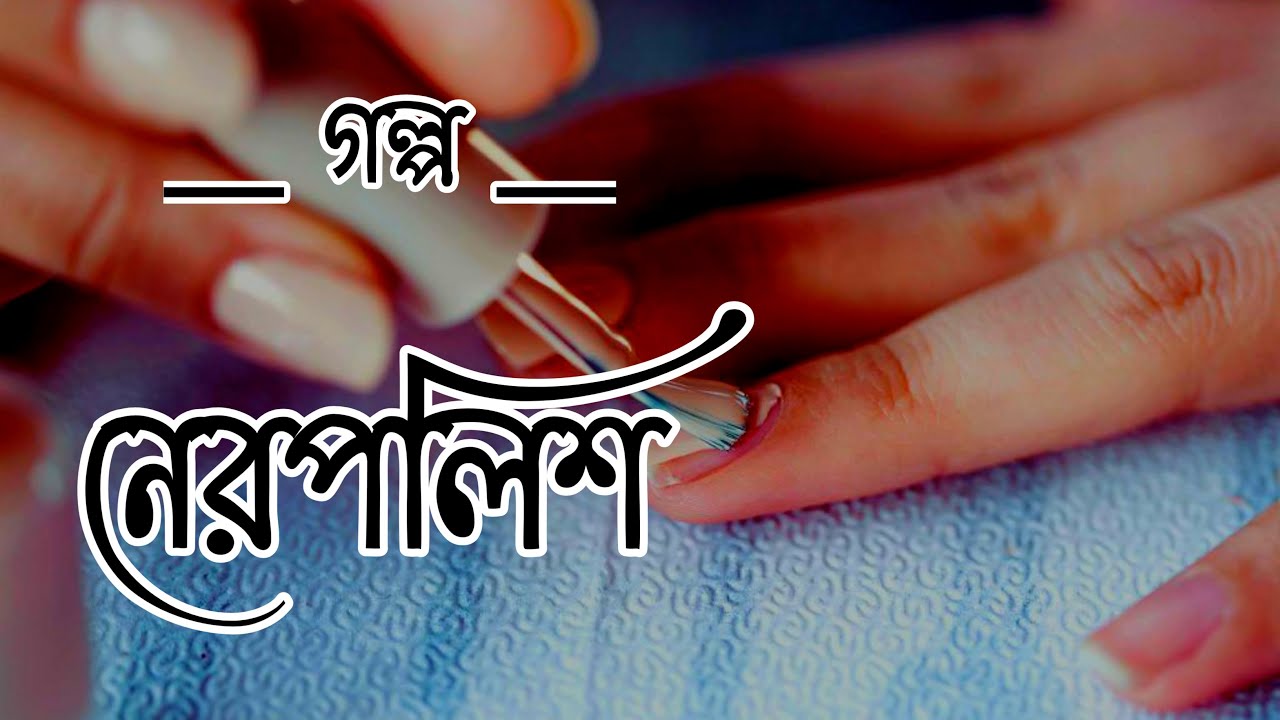 নেরপলিশ | Nail Polish | Sasuri Bouma | #kahaniwali #golpo - YouTube
