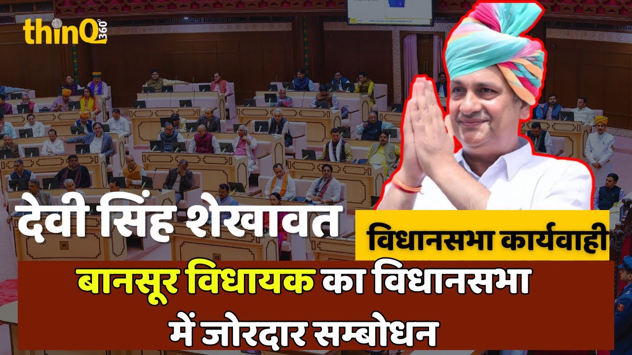 बानसूर से विधायक देवी सिंह शेखावत | Devi singh shekhawat Mla bansur speech in rajasthan ...