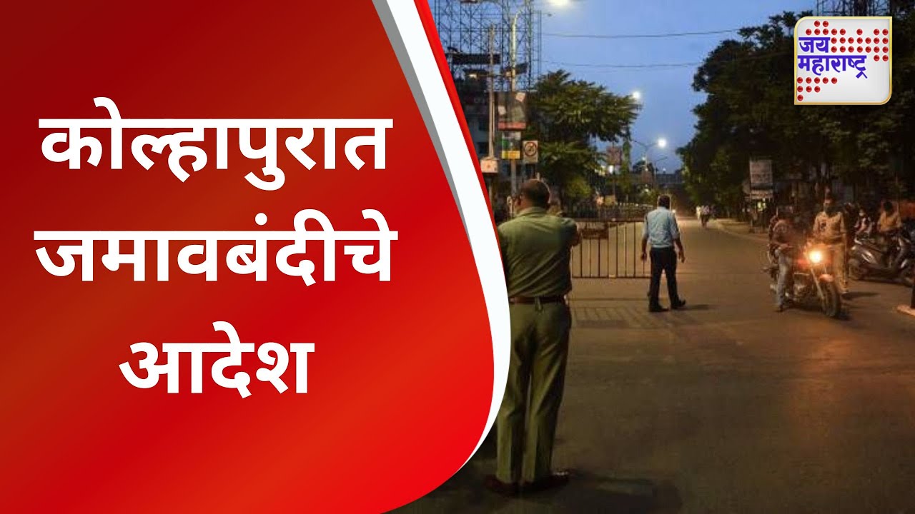 Kolhapur Police | कोल्हापुरात जमावबंदीचे आदेश | Marathi News - YouTube