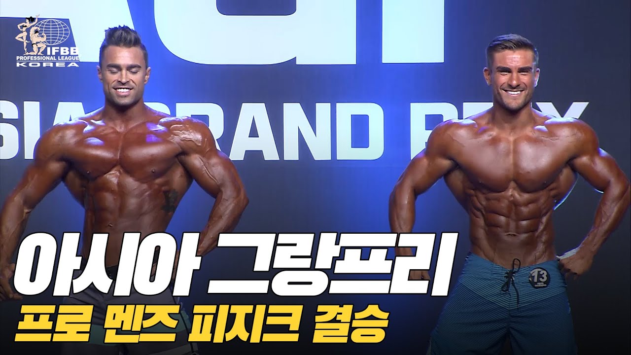[IFBB PRO KOREA 코리아] 2016 아시아 그랑프리 프로 멘즈 피지크 결승 / 2016 AGP Pro Men's ...