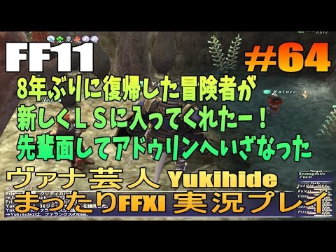 #64 【FF11】 8年ぶりに復帰した冒険者がLS仲間に！ 【ヴァナ芸人Yukihide】 - YouTube