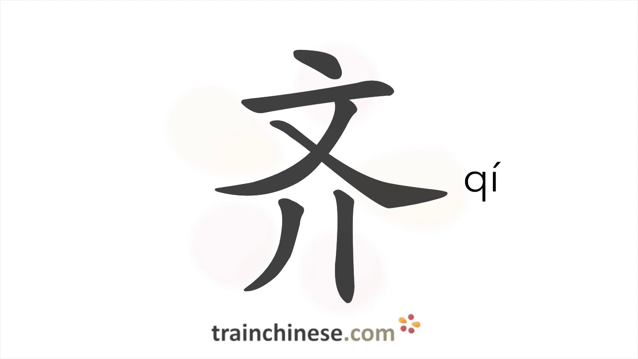 How to write 齐 (qí) – neat – stroke order, radical, examples and spoken ...