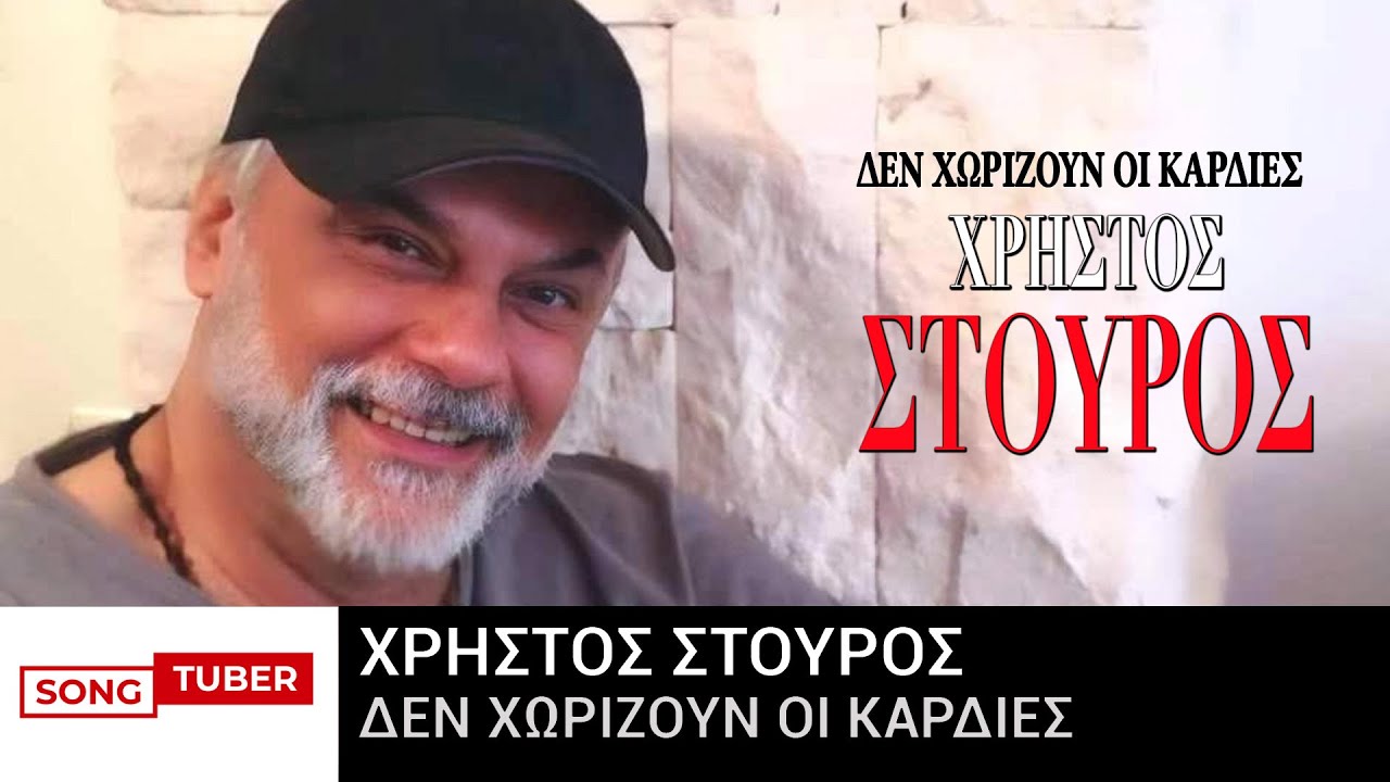 Χρήστος Στούρος - Δεν Χωρίζουν Οι Καρδιές - YouTube