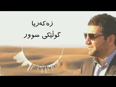 Zakaria Abdulla - Gulleki Sur | Lyrics