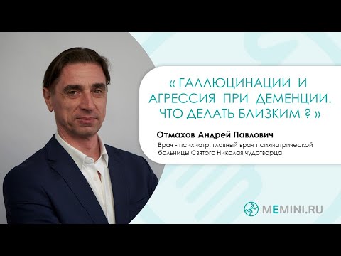 Агрессивное поведение и галлюцинации у больных с деменцией | Что делать близким?