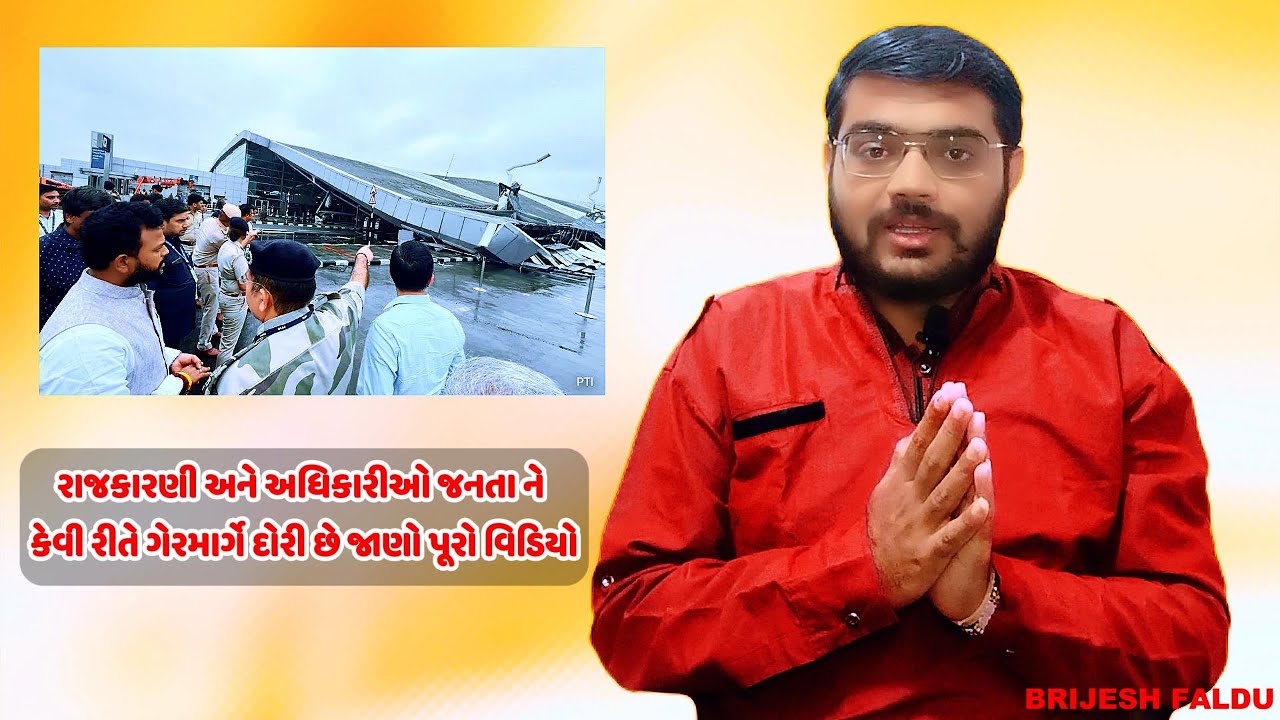 રાજકારણીઓ અને અધિકારીઓ જનતા ને કેવી રીતે ગેરમાર્ગે દોરે છે જુઓ પૂરો ...