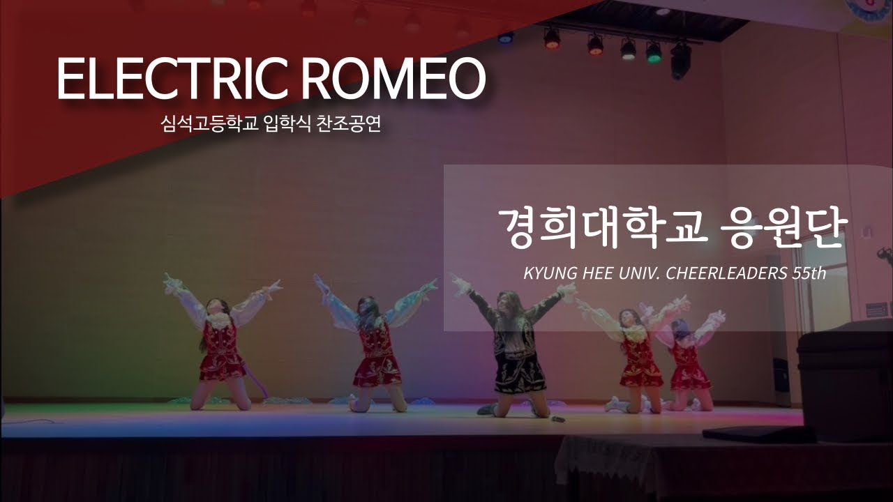 [경희대학교 응원단] 심석고등학교 입학식 ‘ELECTRIC ROMEO' - YouTube