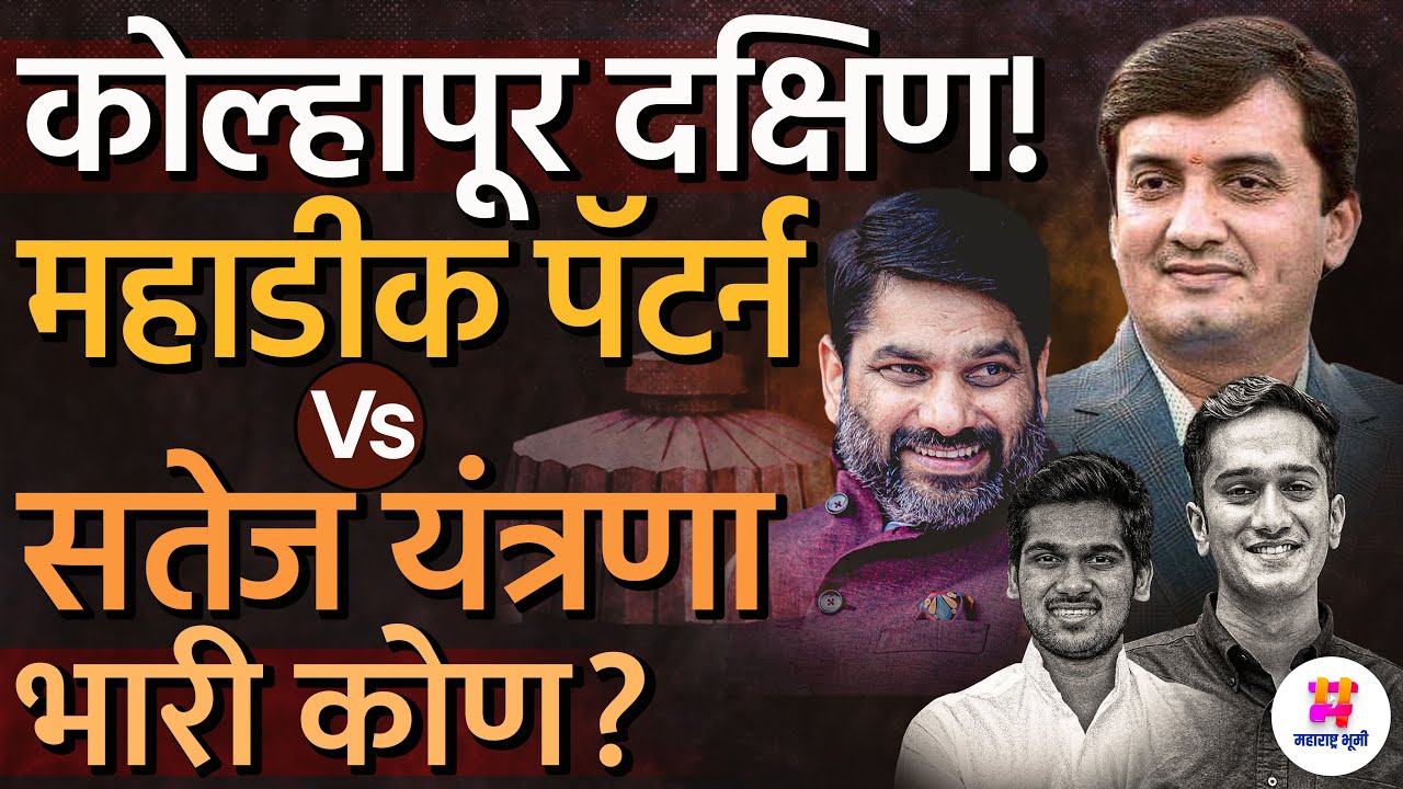 Krishnaraj Mahadik आखाड्यात उतरल्यास Dhananjay Mahadik Vs Satej Bunty ...