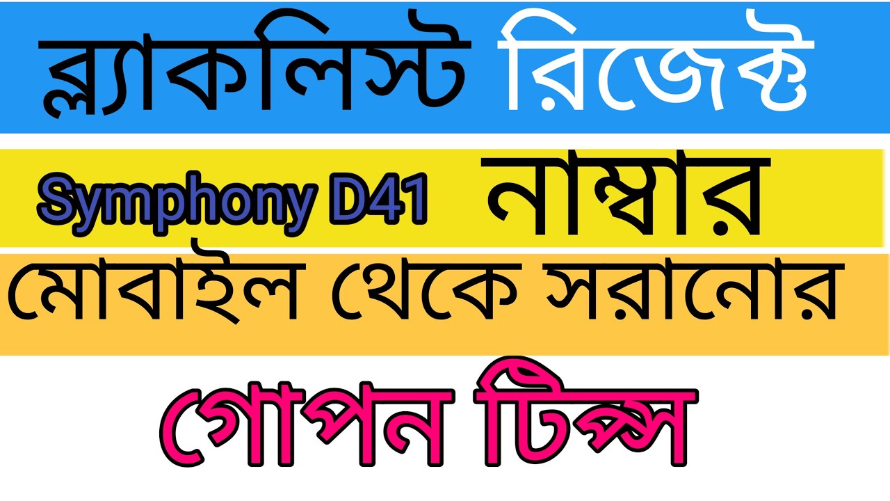 Symphony D41 Resect number blacklist remove Bangla Tutorial। call ...