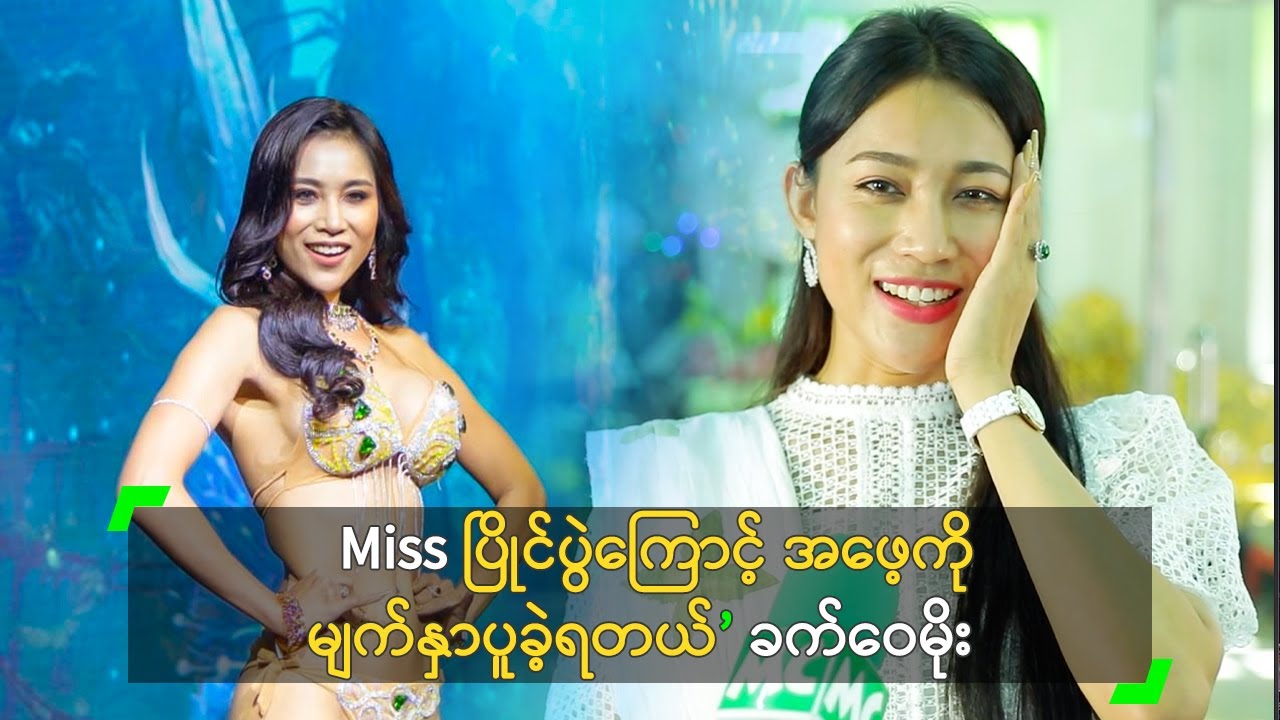 ရေကူးဝတ်စုံ ဝတ်ရတာ အဖေ့ကို မျက်နှာပူတယ်” ခက်ဝေမိုး Youtube