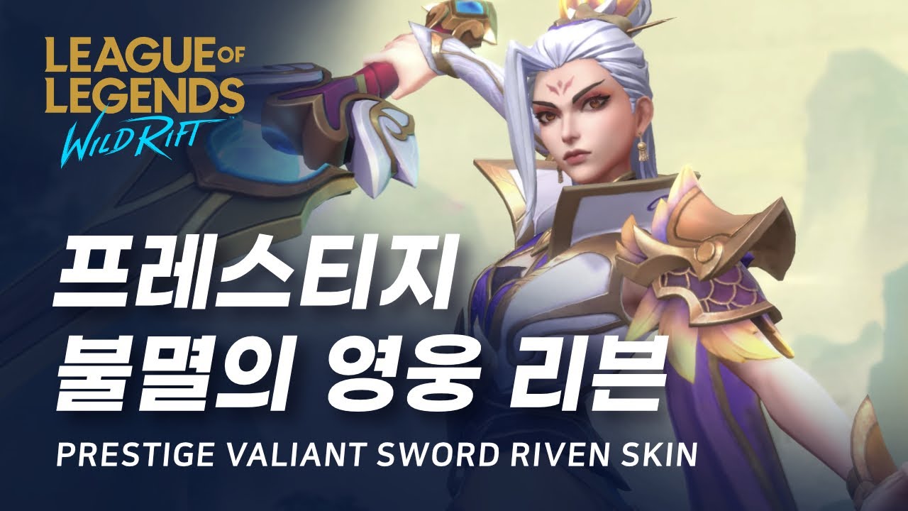 [와일드 리프트] 프레스티지 불멸의 영웅 리븐 스킨 미리보기 | Prestige Valiant Sword Riven Skin ...