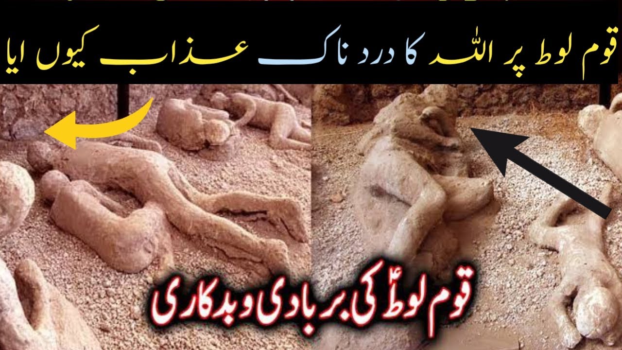 قوم لوط پر اللہ پاک کا دردناک عذاب کیوں ایا |islamic history video part ...