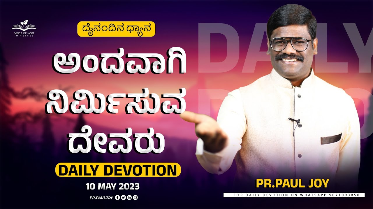 ಅಂದವಾಗಿ ನಿರ್ಮಿಸುವ ದೇವರು | Daily Devotion | ಈ ದಿನದ ವಾಗ್ದಾನ & ಪ್ರಾರ್ಥನೆ ...