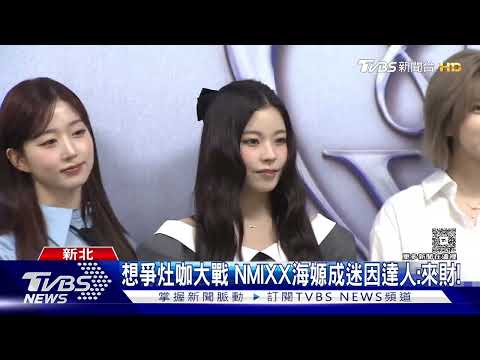 NMIXX嗨唱《戀愛ing》 記者會大秀中文萌翻 海嫄成迷因達人:來財!｜TVBS新聞 - YouTube