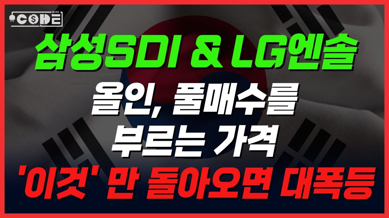 [상한가] 🔥 삼성SDI & LG엔솔 - 말도 안되는 초 저평가! 우리나라에서 제일 싼 주식! 모멘텀 장전 완료! 내년 대박을 노린다면 지금...! - YouTube