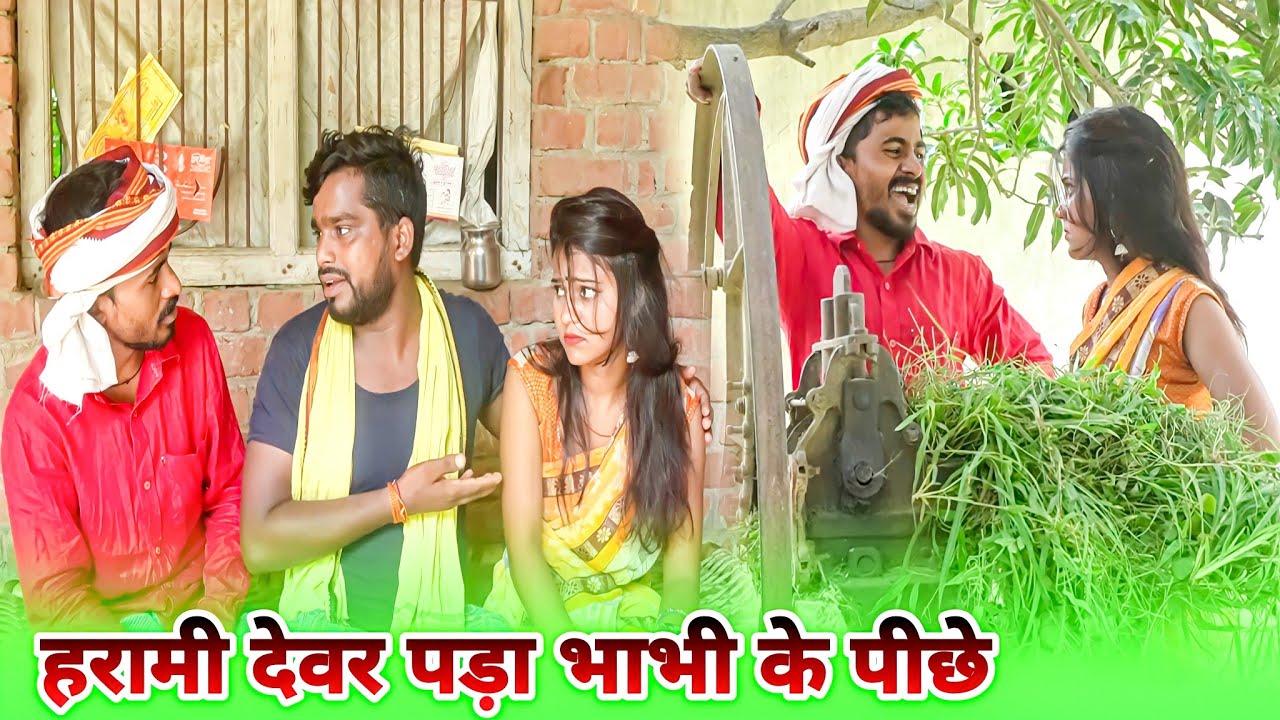 हरामि देवर पड़ा भाभी के पीछे || new Avadhi comedy || comedy muttan dada ...