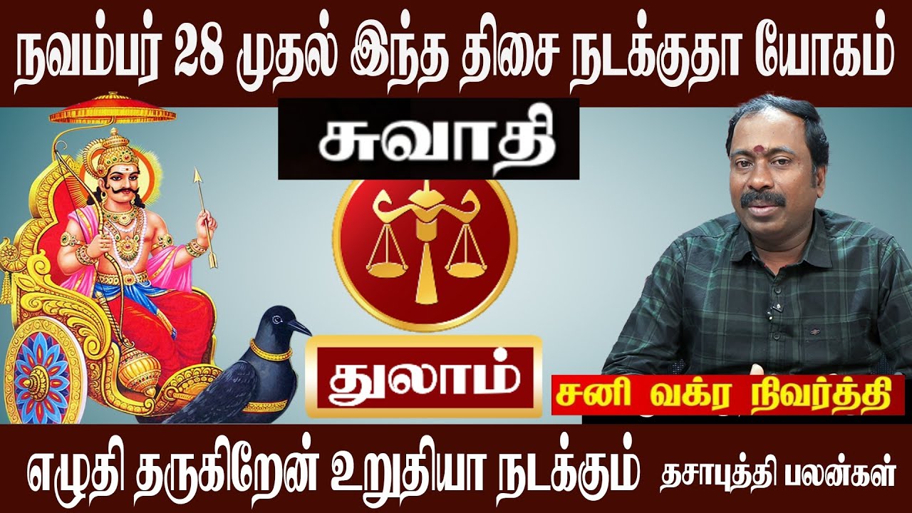 துலாம் ( சுவாதி ) நவம்பர் 28 இந்த திசை நடக்குதா யோகம் | Thulam ...