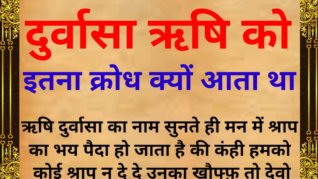 दुर्वासा ऋषि को इतना क्रोध क्यों आता था |durvasa rishi ki kahani in ...