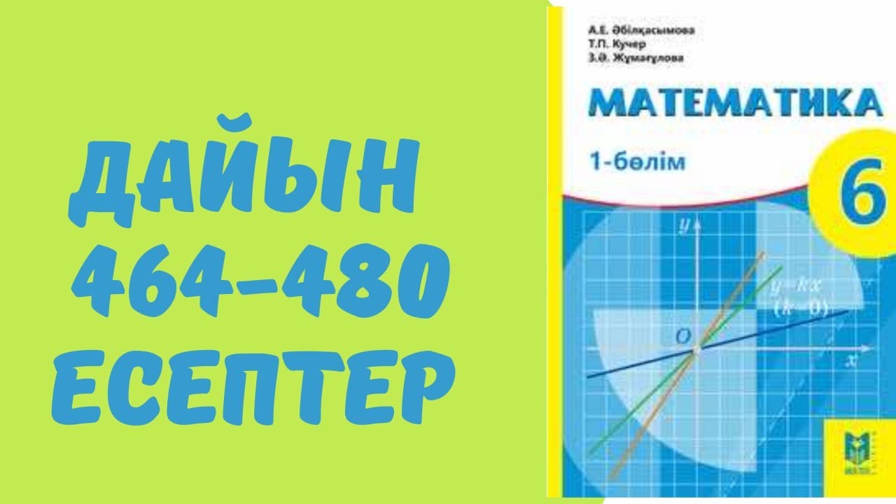 6 сынып математика 464 465 466 467 468 469 470 471 472 473 474 475 476 ...