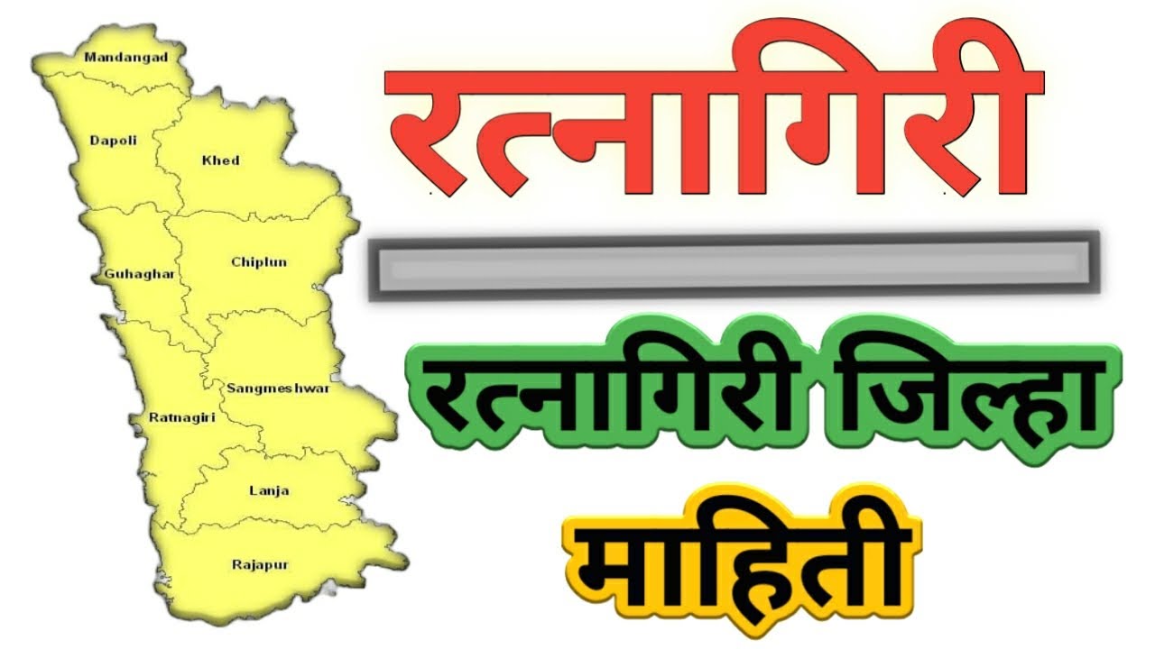 Ratnagiri District Information | Ratnagiri Jilha Ani Taluke | रत्नागिरी ...