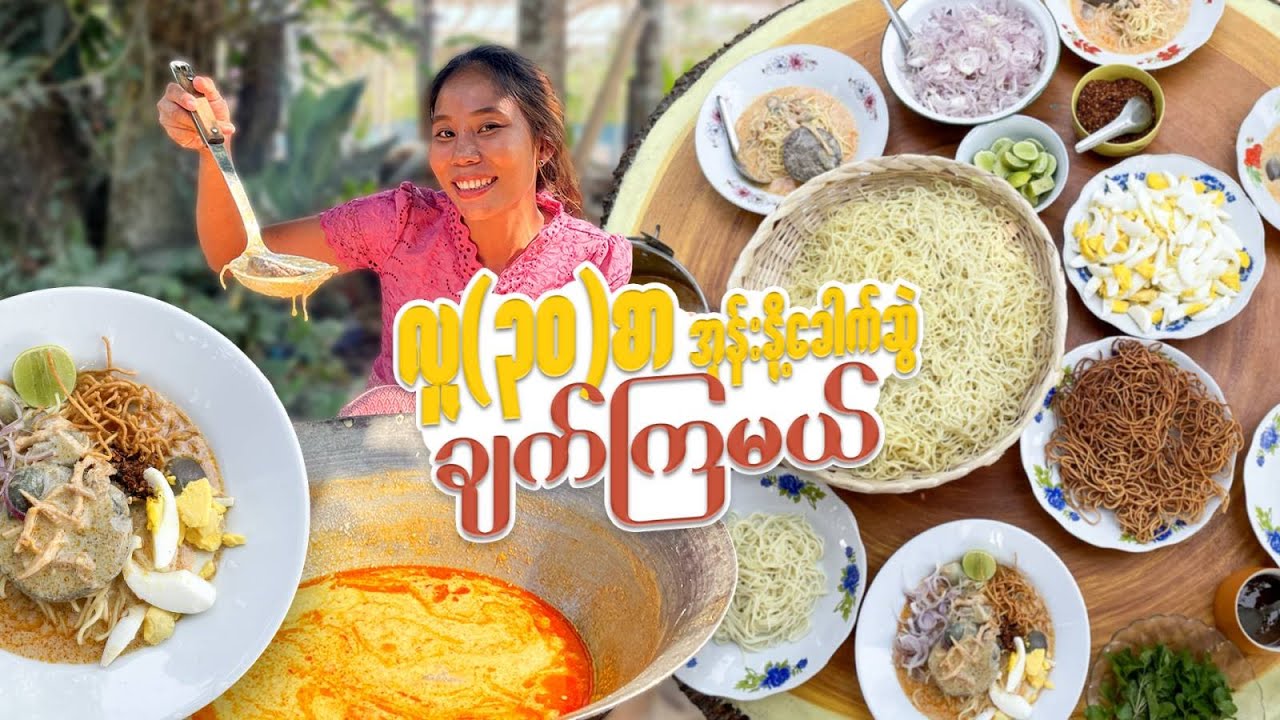 အုန်းနို့ခေါက်ဆွဲ လူ ၃၀ စာအချိုး Youtube