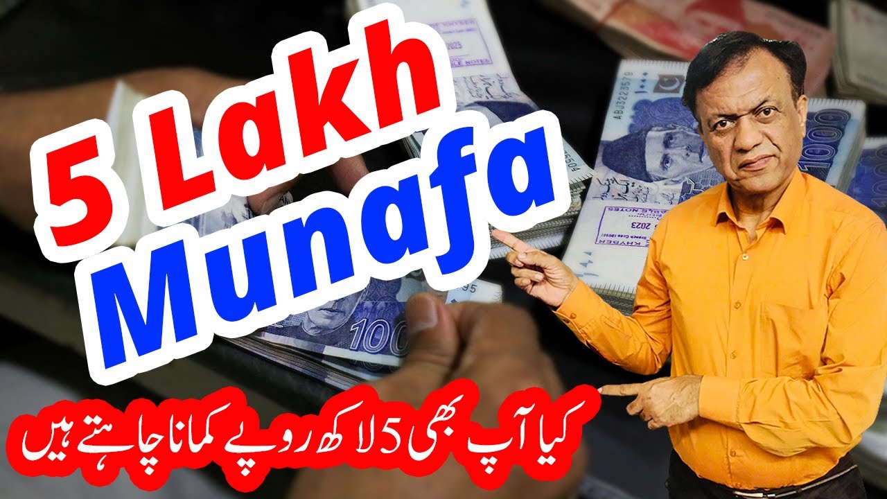 5 Lakh Rupey Munafa | کیا آپ بھی 5 لاکھ روپے کمانا چاہتے ہیں - YouTube