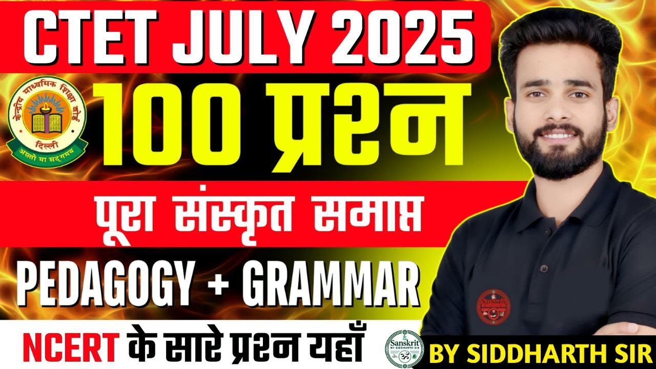 CTET JULY 2025 | CTET संपूर्ण संस्कृत NCERT PEDAGOGY + GRAMMAR के 100 प्रश्न | BY SIDDHARTH SIR ...