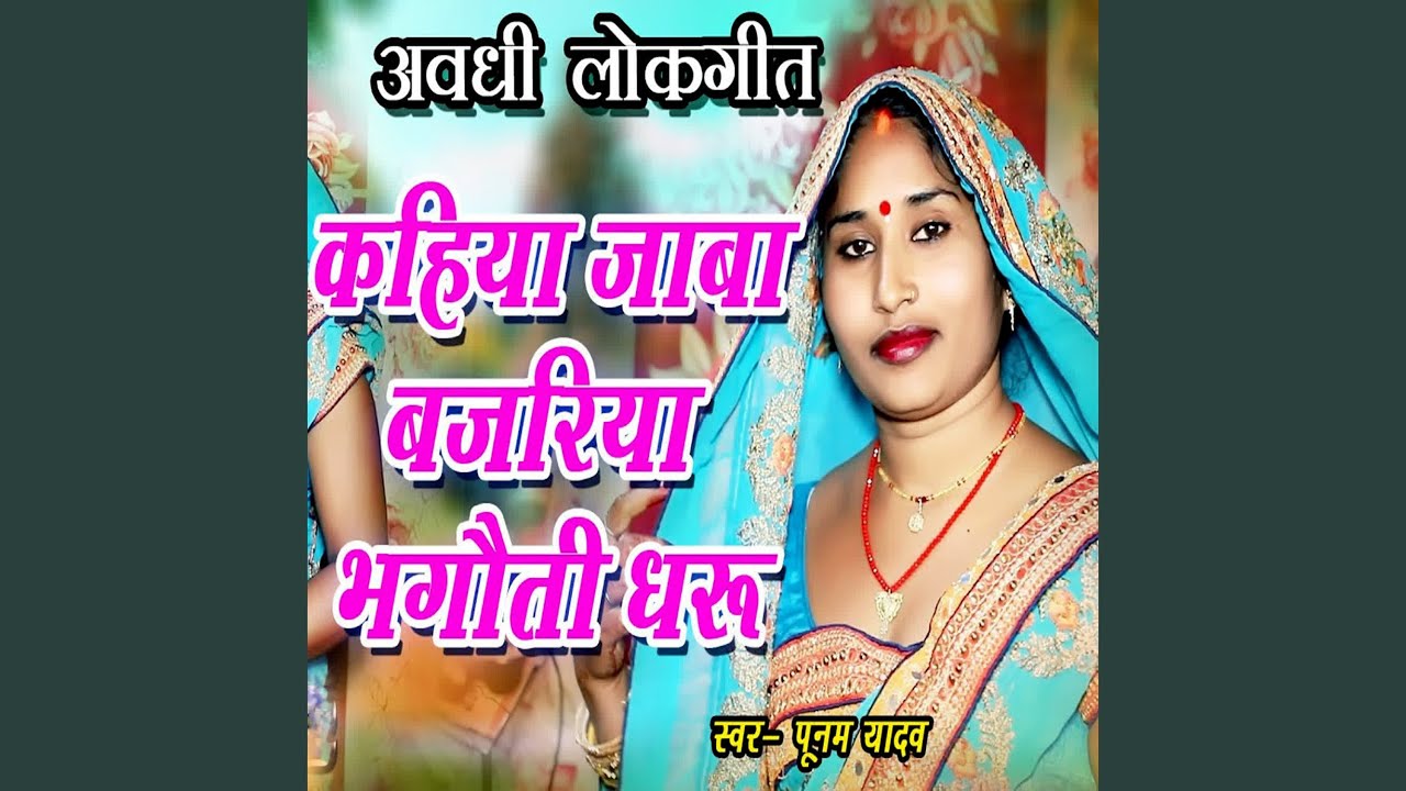 Kahiya Jaba Bajariya Bhagauti Dharu (Awadhi Lokgeet) - YouTube
