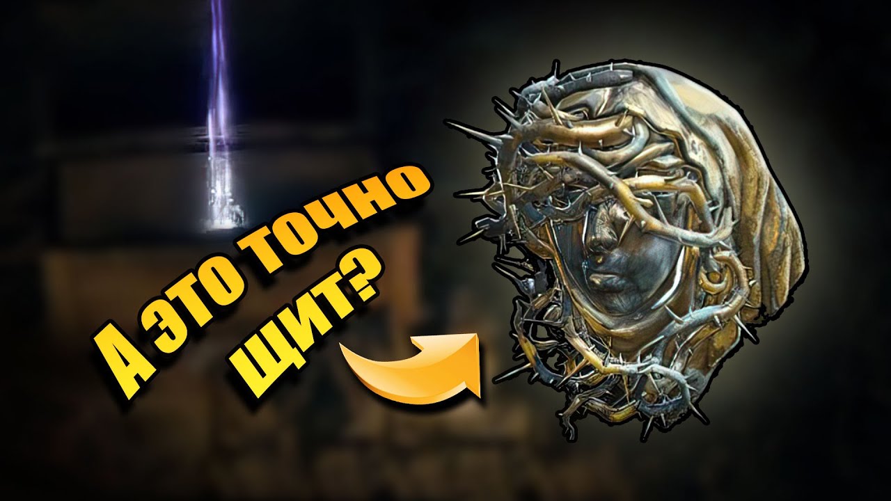 Странноватый Щит Виновника ( Shield of the Guilty ). Elden Ring - YouTube