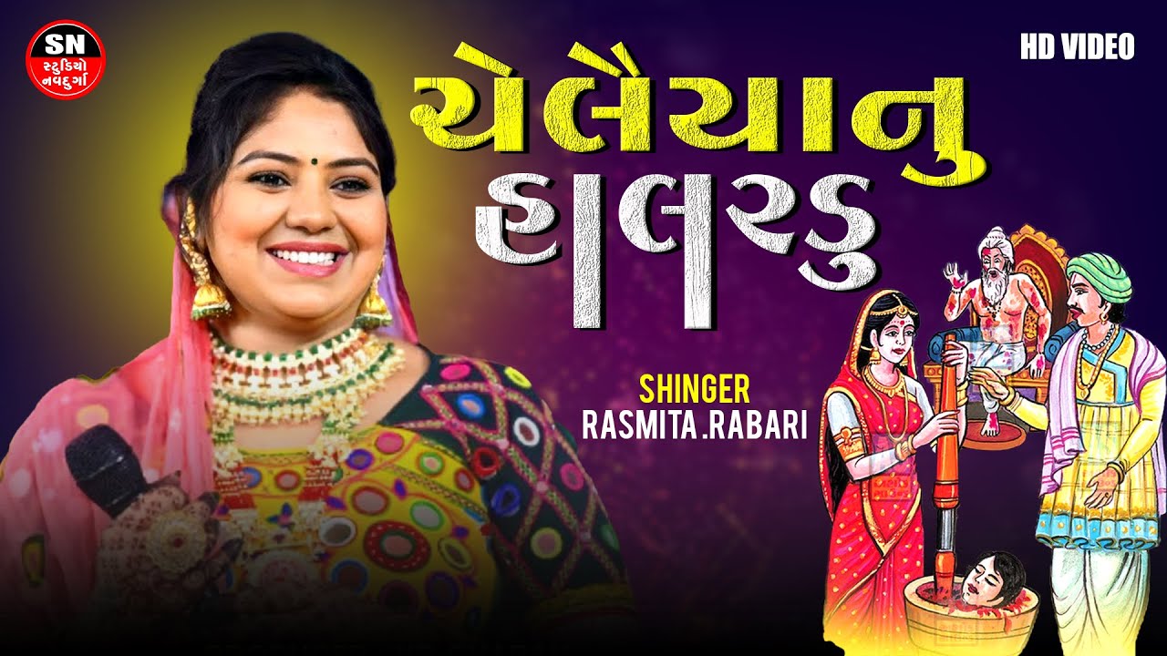 Chelaiya Nu Halaradu Gujarati || Sheth Sagalasha || Rashmita Rabari ...