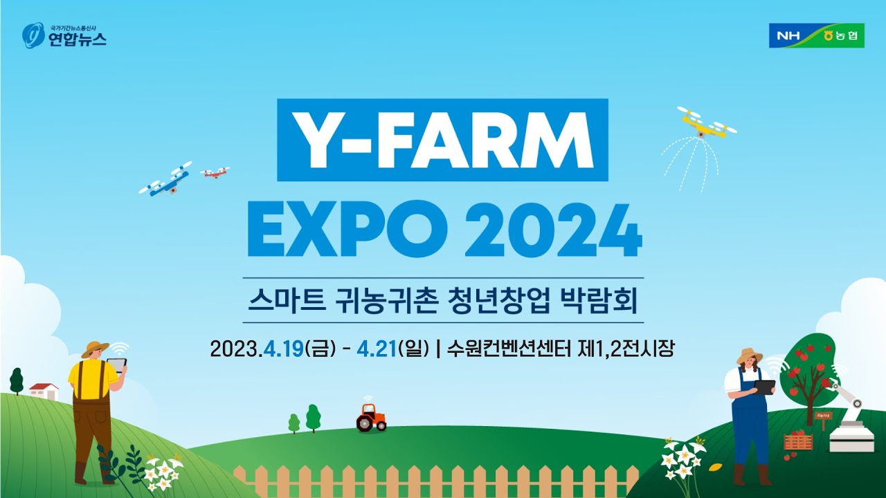 Y-FARM EXPO 2024 스마트 귀농귀촌 청년창업 박람회 3일차 - YouTube